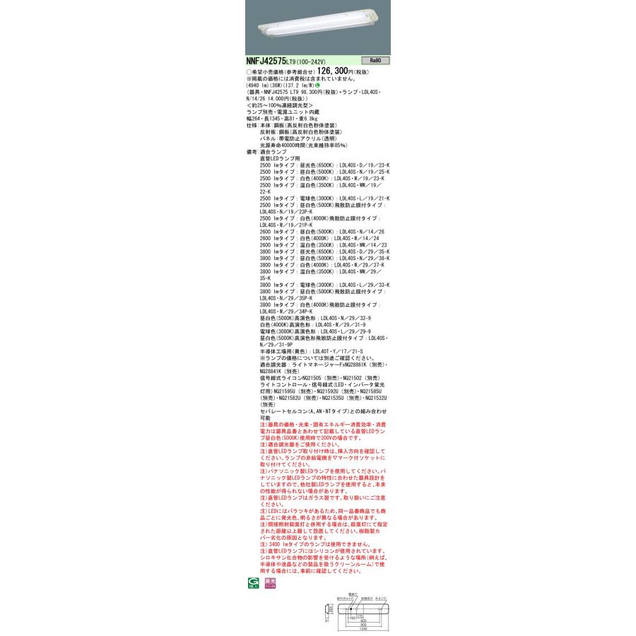 【法人様限定】パナソニック NNFJ42575LT9 LEDクリーンフーズベースライト 40形 連続調光 Hf32形／FLR40形2灯相当 ランプ別売 : いーでんネット ヤフー店 - 通販 ...