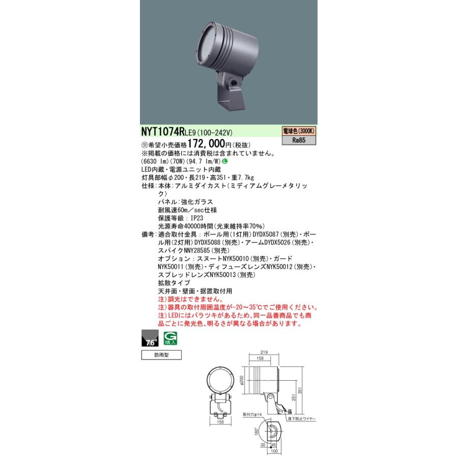 【法人様限定】パナソニック NYT1074R LE9 LEDスポットライト 天井・壁直付 据置取付 拡散 防雨型 パネル付 1300形 ...