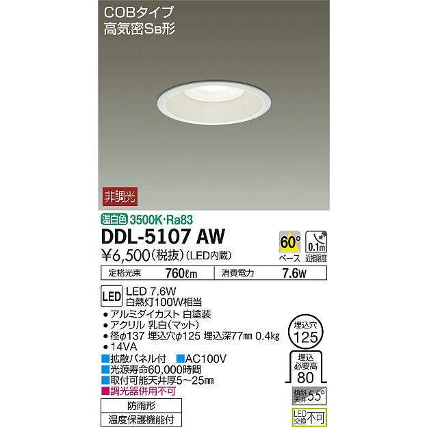 【法人様限定】DAIKO DDL-5107AW LEDダウンライト 一般形 埋込穴φ125 温白色 7.6W : いーでんネット ヤフー店 - 通販 - Yahoo!ショッピング