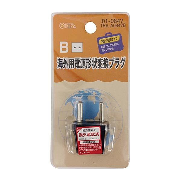 オーム電機 TRA-A0847B 海外用電源形状変換プラグ Bタイプ [品番]01-0847 TRAA0847B : いーでんネット ヤフー店 - 通販 - Yahoo!ショッピング