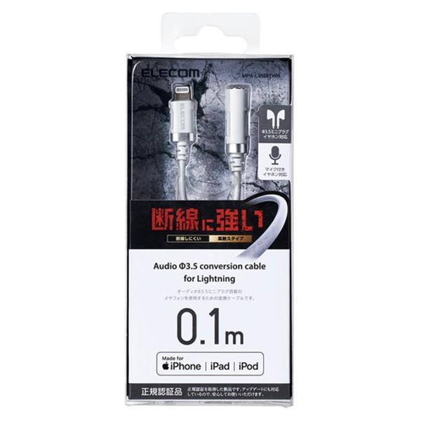 ELECOM Lightning-3.5mm変換ケーブル (高耐久) ホワイト (MPA-L35S01WH) Lightning iPhone Apple認証品 ライトニング イヤホンジャック ...