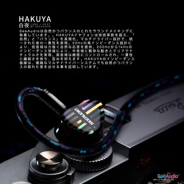 (お取り寄せ／完全受注生産) See audio HAKUYA (TRUE SOUND Version) 有線 イヤホン カナル型 耳掛け型 ...