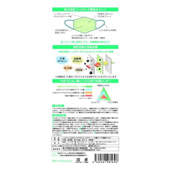 におクリンマスク エアリー 【ふつうサイズ】 個包装3枚入 不織布 通気性抜群 3層フィルター 洗って繰り返し使える 個包装 においカット ...
