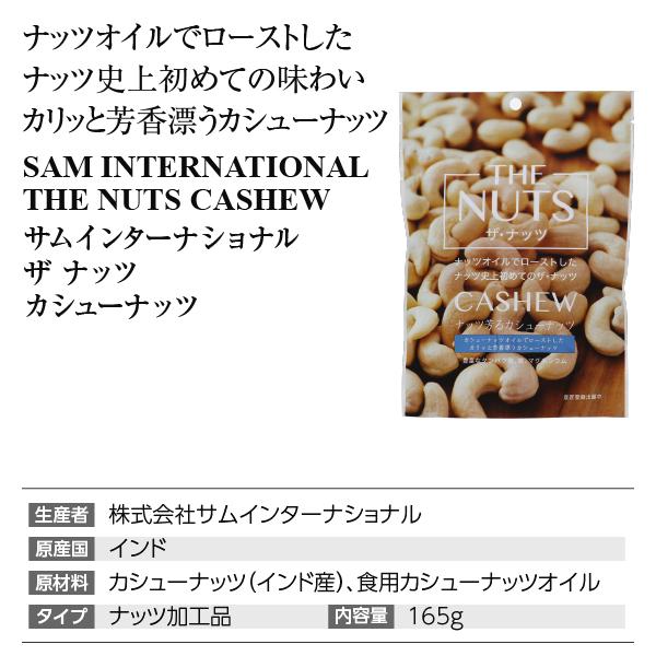 ナッツ加工品 サムインターナショナル THE NUTS ザ ナッツ カシューナッツ 165g 食品 包装不可 : 酒類の総合専門店 フェリシティー - 通販 - Yahoo!ショッピング