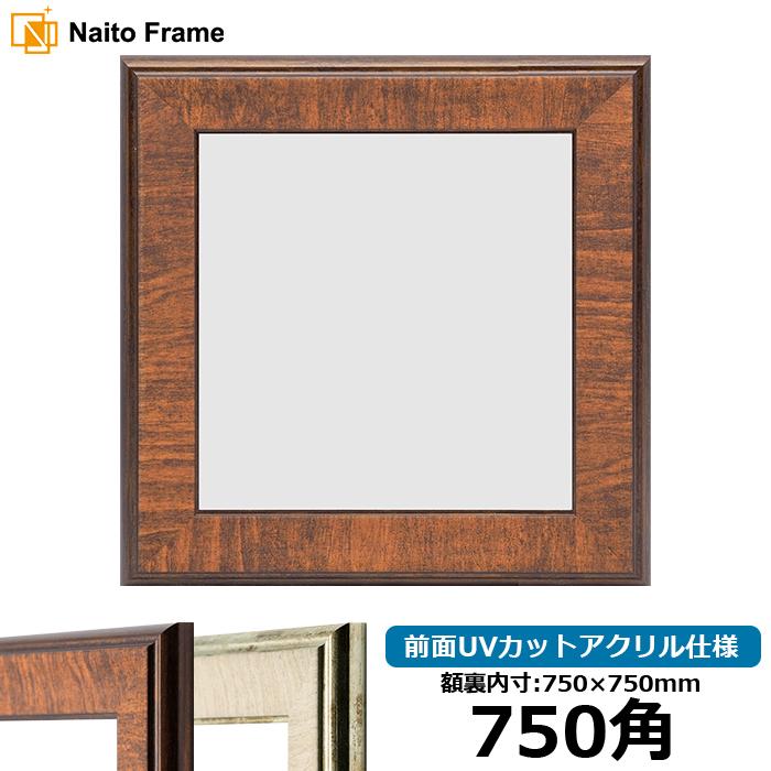 正方形額縁 8137/ブラウン 750角（750×750mm） 前面UVカットアクリル仕様 75角 [dras_10] ※返品交換不可 : 8137-br-750seihou-a : 額縁専門 ...