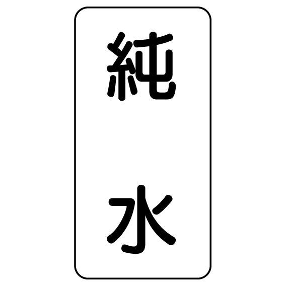 流体名表示板・純水(5枚1組)438-39 : ユニフォームのフクヨシ - 通販 - Yahoo!ショッピング