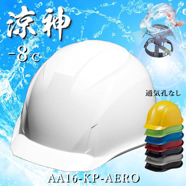 【エアロメッシュ】ヘルメット AA16-KP【エアロメッシュ内装/通気孔なし】 : aa16-kp-aero : ユニフォームのフクヨシ ...