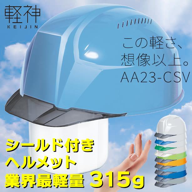 AA23-CSV 軽神ヘルメット【ライナーあり/通気孔あり/シールド付】 : ユニフォームのフクヨシ - 通販 - Yahoo!ショッピング