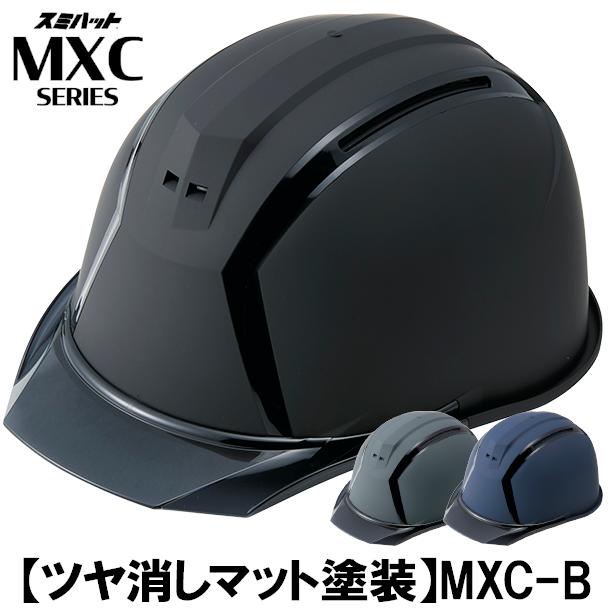 【ツヤ消しマット塗装】MXC-B【ライナーあり/通気孔あり】 : ユニフォームのフクヨシ - 通販 - Yahoo!ショッピング