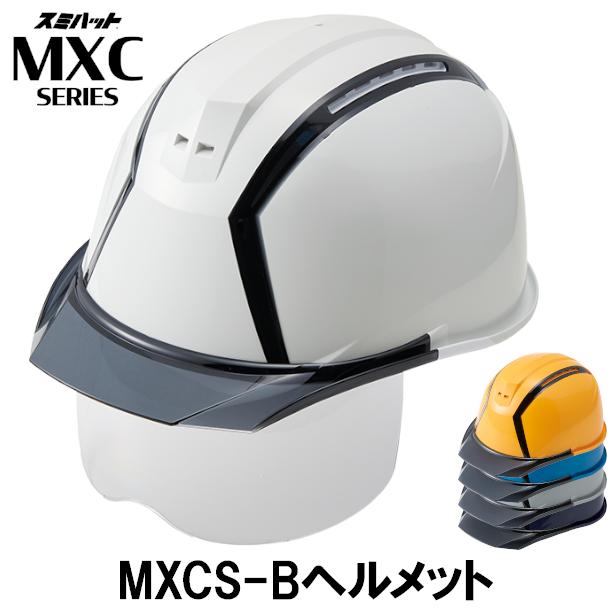 MXCS-Bヘルメット【ライナーあり/通気孔あり/シールド付】 : ユニフォームのフクヨシ - 通販 - Yahoo!ショッピング