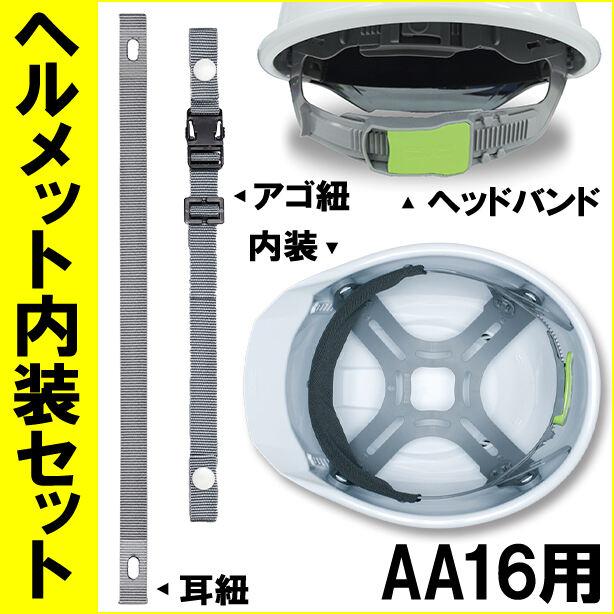 ヘルメット内装セット AA16用 : ユニフォームのフクヨシ - 通販 - Yahoo!ショッピング