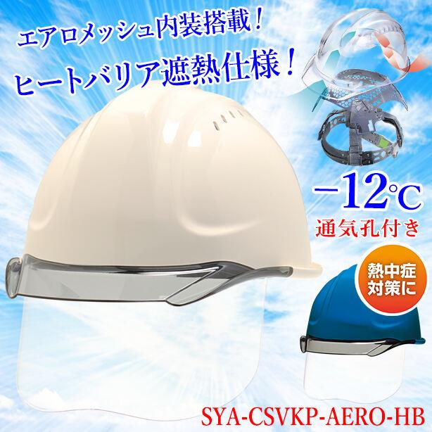 DIC 【遮熱】【エアロメッシュ】ヘルメット SYA-CSVKP【エアロメッシュ内装/通気孔あり/シールド付】 : ユニフォームのフクヨシ - 通販 - Yahoo!ショッピング