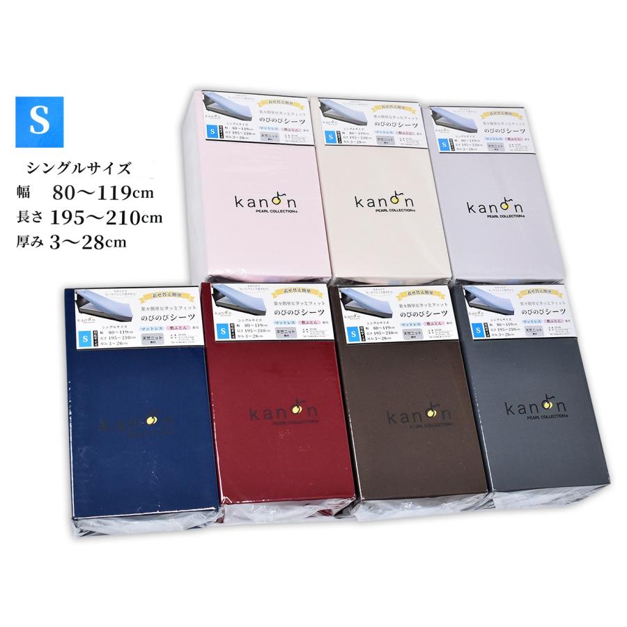 Kanon のびのびシーツ シングルサイズ（SS/WS/SL対応） : e-ふとん屋さん - 通販 - Yahoo!ショッピング