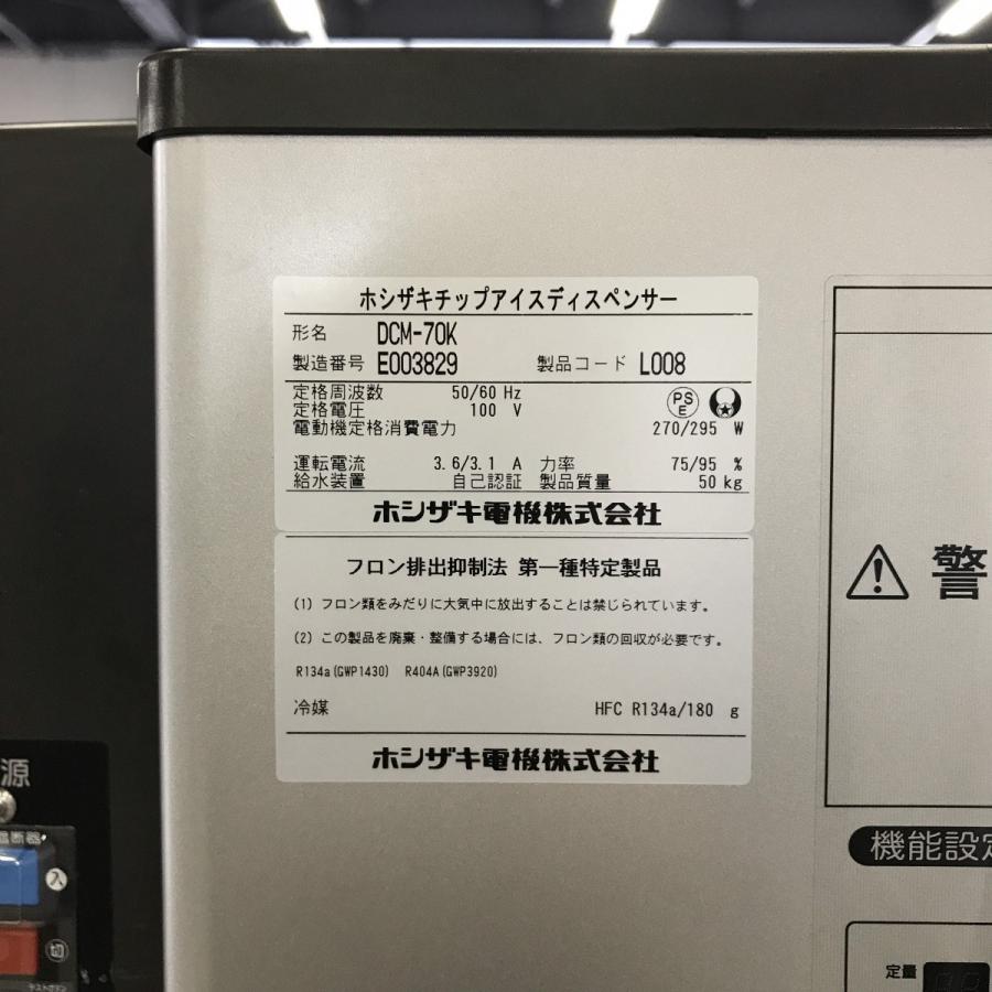 ホシザキ チップアイスディスペンサー DCM-70K 中古 : 業務用厨房機器の新橋 - 通販 - Yahoo!ショッピング