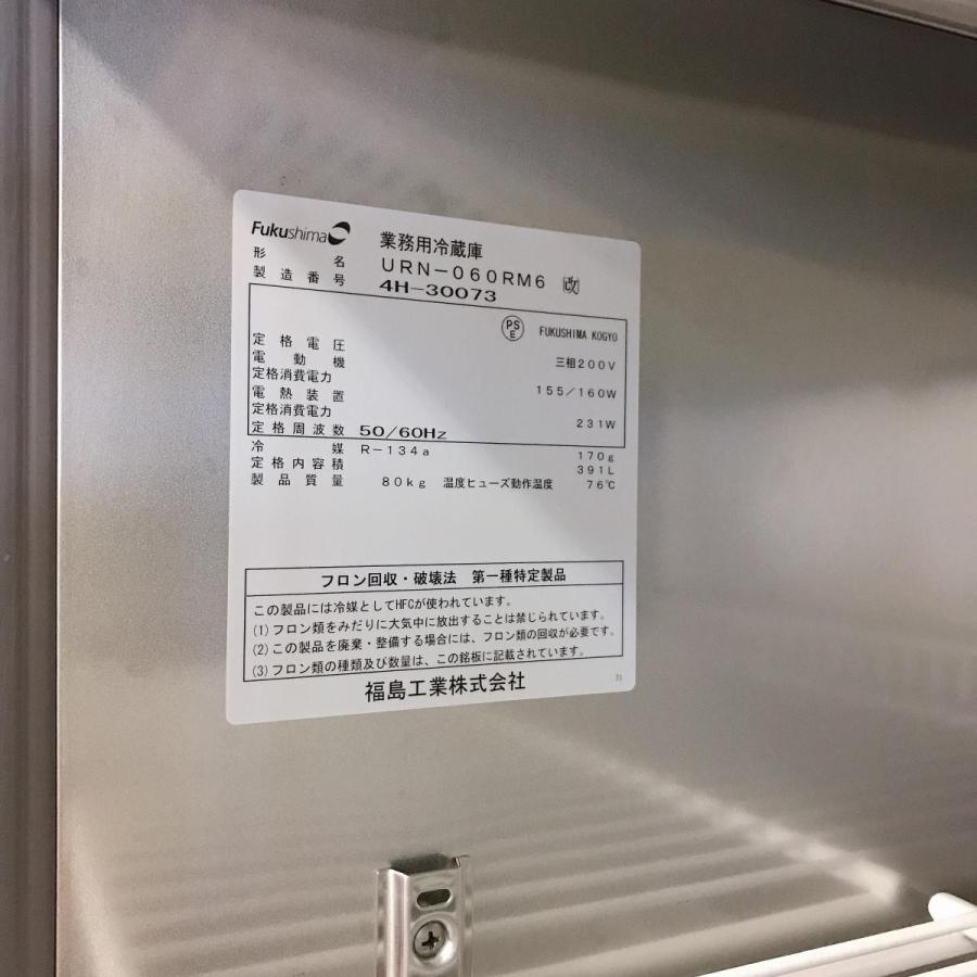 フクシマガリレイ 業務用冷蔵庫 フクシマガリレイURN-060RM6(改 フクシマガリレイ 業務用冷蔵庫 フクシマガリレイURN-060RM6(改