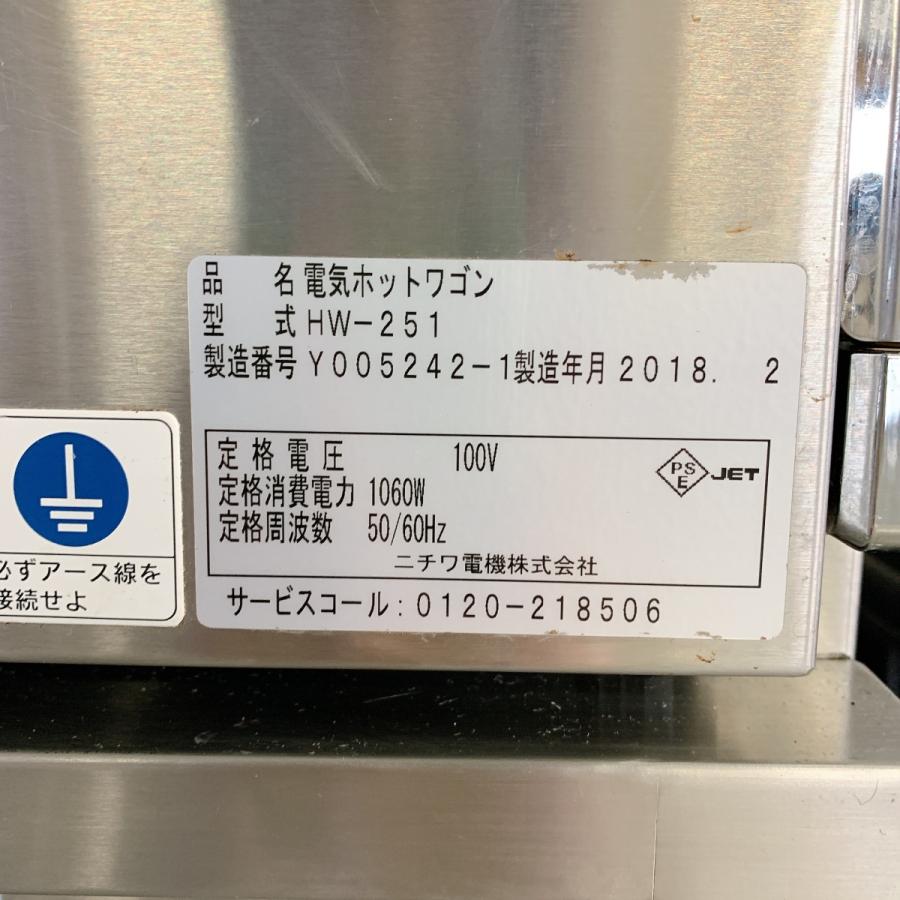電気ホットワゴン ニチワ HW-251 中古 : 業務用厨房機器の新橋 - 通販 - Yahoo!ショッピング