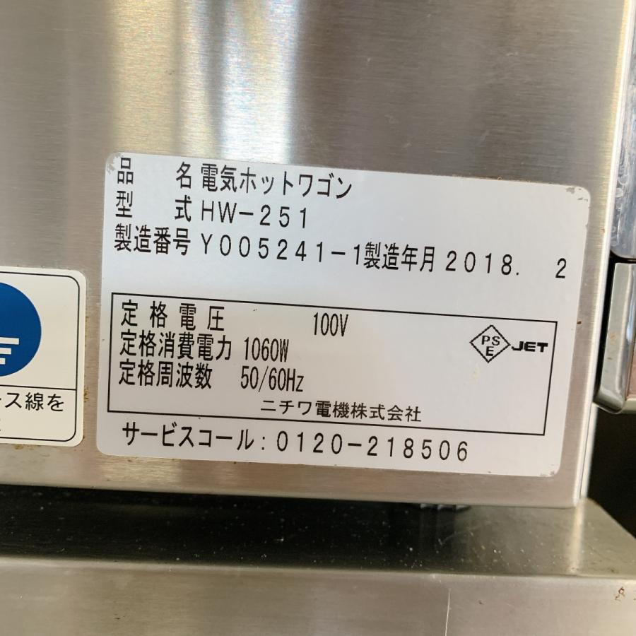 電気ホットワゴン ニチワ HW-251 中古 : 業務用厨房機器の新橋 - 通販 - Yahoo!ショッピング