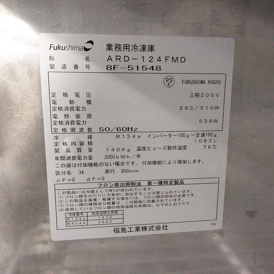 フクシマガリレイ 業務用冷凍庫 ARD-124FMD 中古 : 業務用厨房機器の新橋 - 通販 - Yahoo!ショッピング