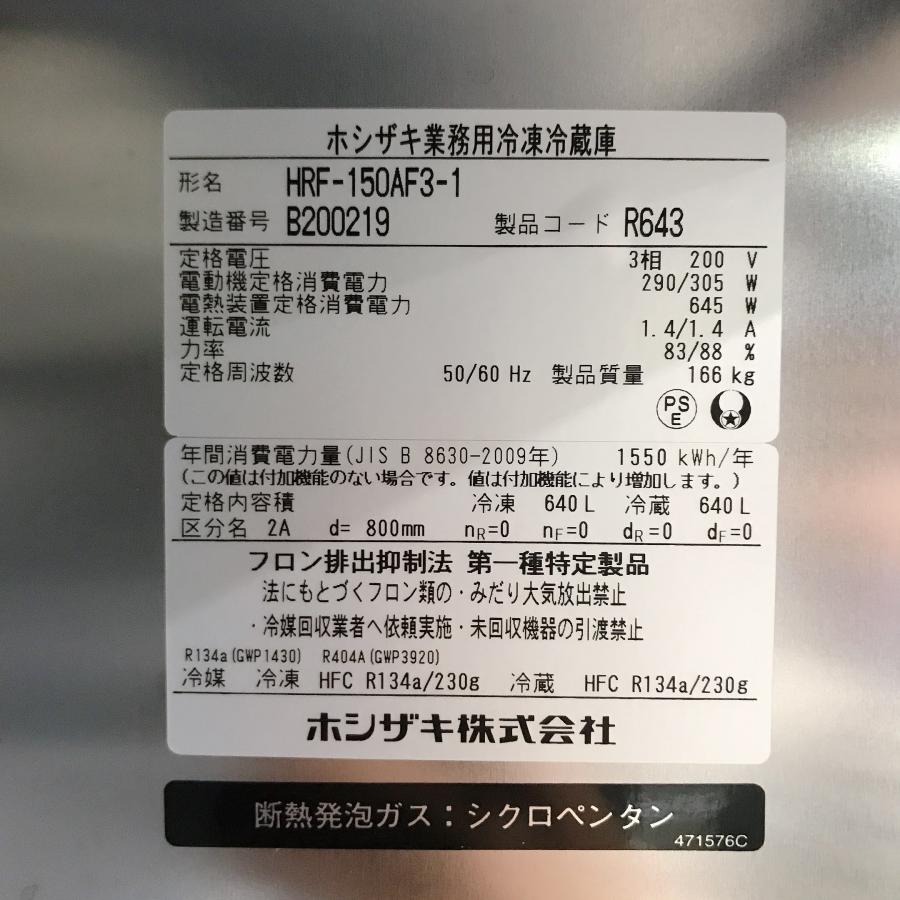 ホシザキ 業務用冷凍冷蔵庫 HRF-150AF3-1 中古 : 業務用厨房機器の新橋 - 通販 - Yahoo!ショッピング