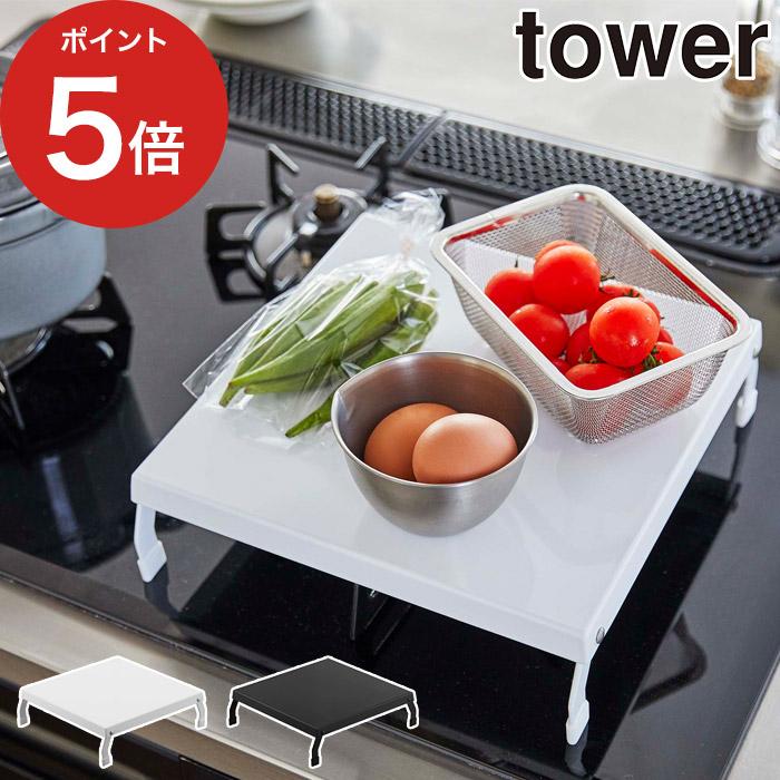 折り畳みガスコンロカバー タワー 5109 5110 tower キッチンラック コンロ用 コンロカバー台 ガスコンロ コンロ上 レンジカバー ...