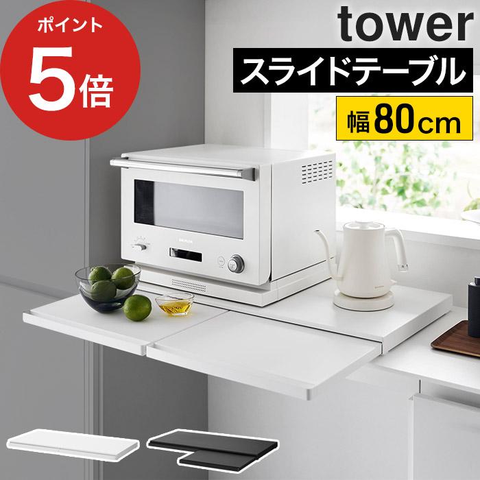 tower キッチン家電下スライドテーブル タワー W80 家電下 幅80cm 収納 ラック おしゃれ スリム タワーシリーズ 北欧 省スペース 1684 1685 【正規品】 : インテリア ...