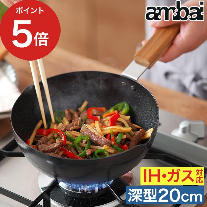 ambai アンバイ 深炒20 鉄のフライパン ih対応 20cm 深型 鉄 フライパン 揚げ鍋 ひとり暮らし 1人用 少量 コンパクト 小型 日本製 あんばい 小泉誠 FSK-007 ...