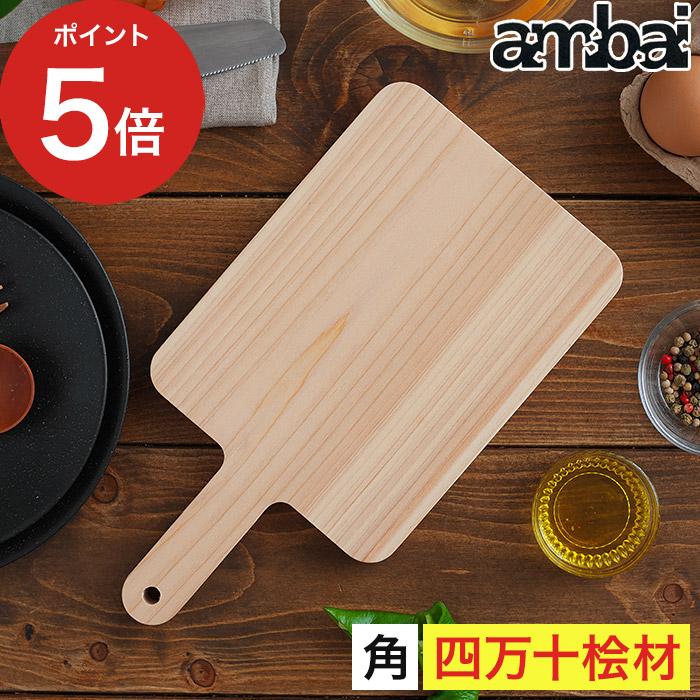 ambai アンバイ 土佐板 玉子焼形 角 TK-46020 まな板 ミニ 土佐龍 カッティングボード サービングボード 鍋敷き 天然木 四万十桧 桧 檜 ヒノキ 俎板 まないた ...