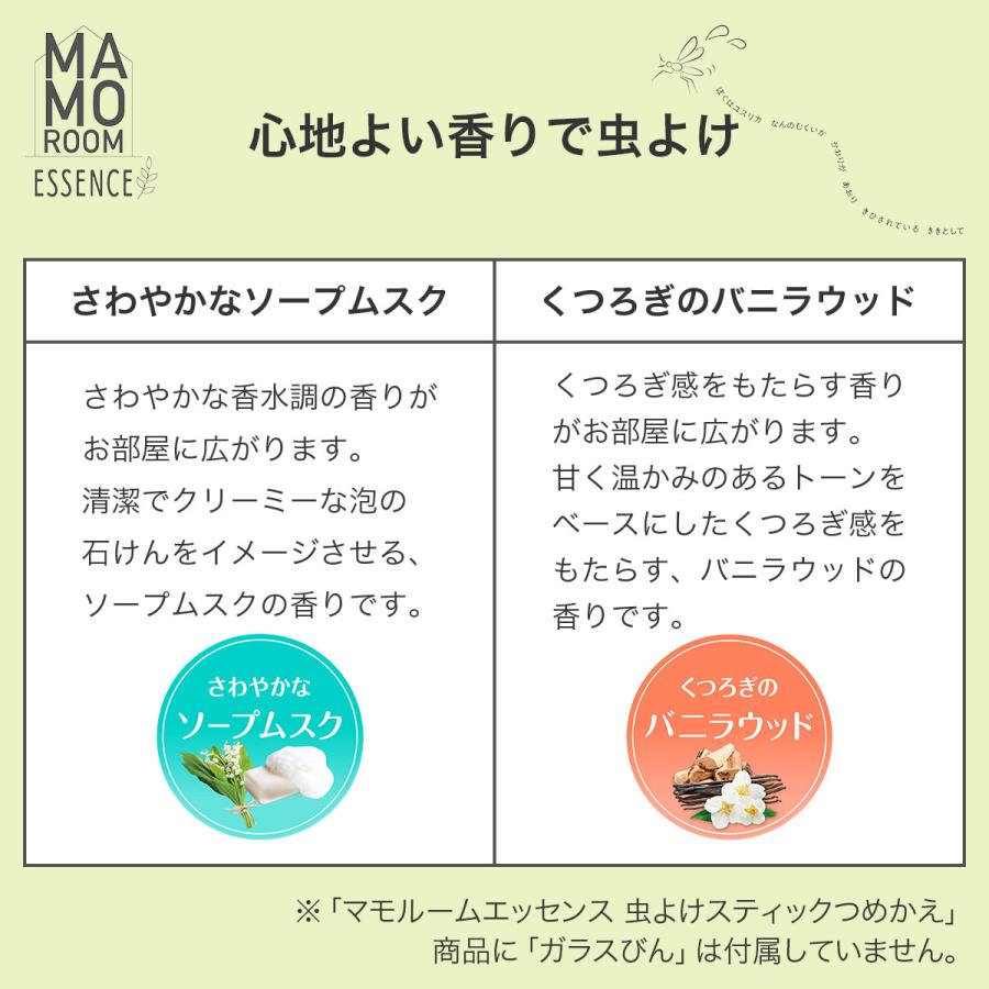 マモルーム マモルームエッセンス 虫よけスティック さわやかなソープムスク つめかえ 70mL アース製薬 天然由来の香料配合 虫よせつけない ...