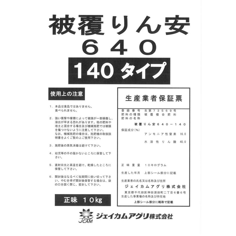 肥料 法人限定 ハイコントロール リン安640 10kg 140日タイプ ジェイカムアグリ 生産者 業務用 被覆肥料 コーティング肥料 : e-hanas(イーハナス)Yahoo!店 - 通販 ...