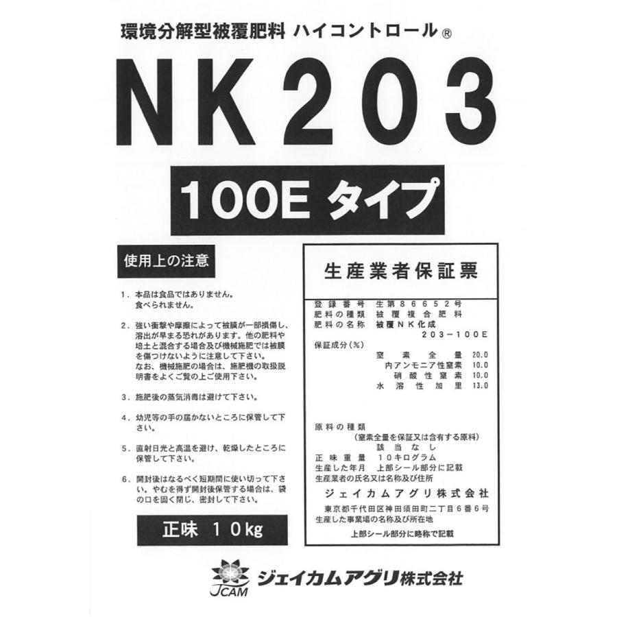 【法人限定】ハイコントロール NK203 (20-0-13) 10kg 100日タイプ ジェイカムアグリ 環境分解型被覆肥料 送料無料 代金 ...