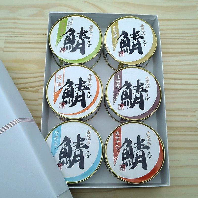 6種の味が楽しめる高級鯖缶 6個セット 鯖街道 さば缶 鯖缶 サバ缶 缶詰 鯖 サバ 福井 若狭 小浜 オリジナル : 箸匠せいわ - 通販 - Yahoo!ショッピング