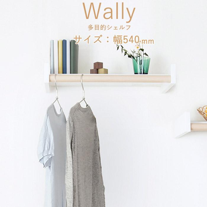 物干し 室内物干し 多目的シェルフ 壁付棚 Wally 540 ホワイト 白 バーチ ベージュ 幅540×高さ80×奥行262mm 1台 ...