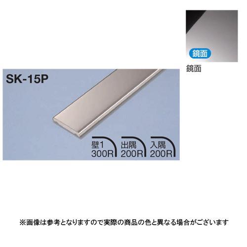 メタカラー建材 見切材フラットタイプ SK-15P L3000 鏡面 : オンラインショップ e-金物 - 通販 - Yahoo!ショッピング