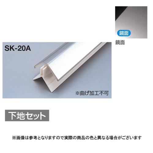 メタカラー建材 見切材ガラスミラータイプ SK-20A + SK-20AP 下地セット L3000 鏡面 : オンラインショップ e-金物 - 通販 - Yahoo!ショッピング