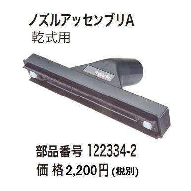 マキタ（makita） 集じん機用 ノズルアッセンブリA 122334-2 新品 お取り寄せ : e-金物屋 - 通販 - Yahoo!ショッピング