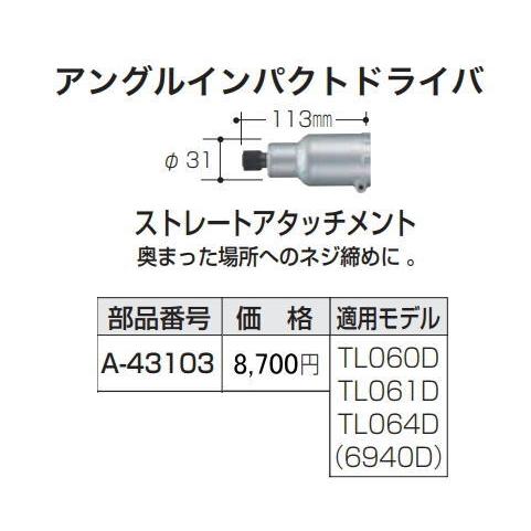マキタ アングルインパクトドライバ用ストレートアタッチメント A-43103 新品 : a-43103 : e-金物屋 - 通販 ...