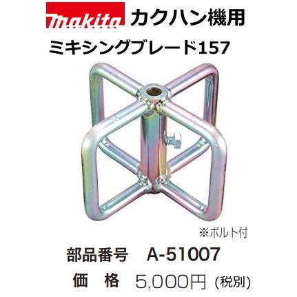 マキタ カクハン機用 ミキシングブレード151 A-51007 新品 : e-金物屋 - 通販 - Yahoo!ショッピング