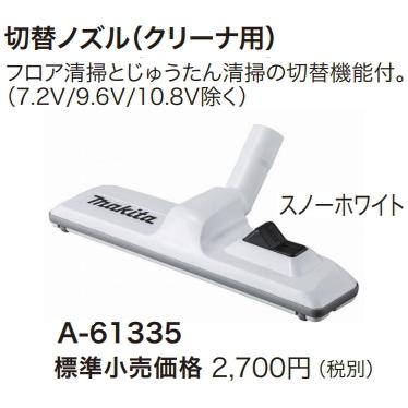 マキタ 充電式クリーナ用 切替ノズル ブルー A-61335 新品 掃除機 コードレス : e-金物屋 - 通販 - Yahoo!ショッピング