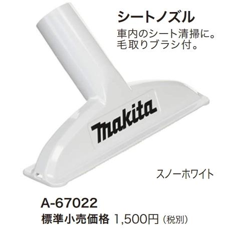マキタ 充電式クリーナ用 シートノズル スノーホワイト A-67022 新品 掃除機 コードレス : e-金物屋 - 通販 - Yahoo ...