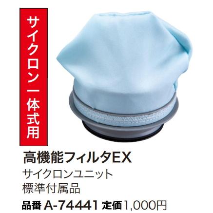 マキタ 高機能フィルタEX A-74441 新品 充電式クリーナ用 掃除機 コードレス : e-金物屋 - 通販 - Yahoo!ショッピング