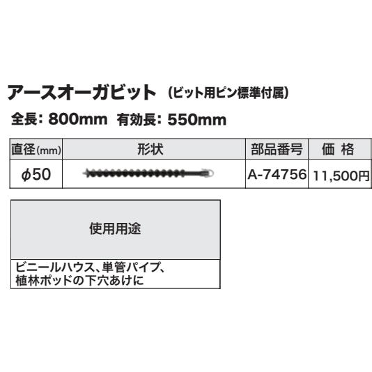 マキタ アースオーガビット φ50 A-74756 新品 : e-金物屋 - 通販 - Yahoo!ショッピング