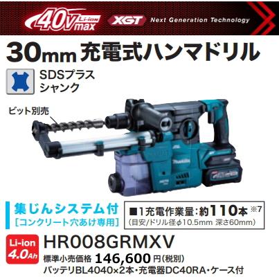 マキタ 30mm 充電式ハンマドリル HR008GRMXV 40V 4.0Ah 集じんシステム付 新品 : e-金物屋 - 通販 ...