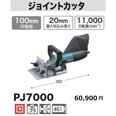 マキタ ジョイントカッタ PJ7000 新品｜切断工具、切断機