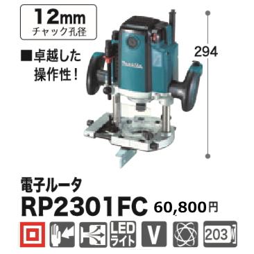 マキタ 電子ルータ RP2301FC 新品 : e-金物屋 - 通販 - Yahoo!ショッピング