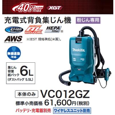 マキタ 充電式背負集じん機 VC012GZ 本体のみ 40V 新品 : e-金物屋 - 通販 - Yahoo!ショッピング