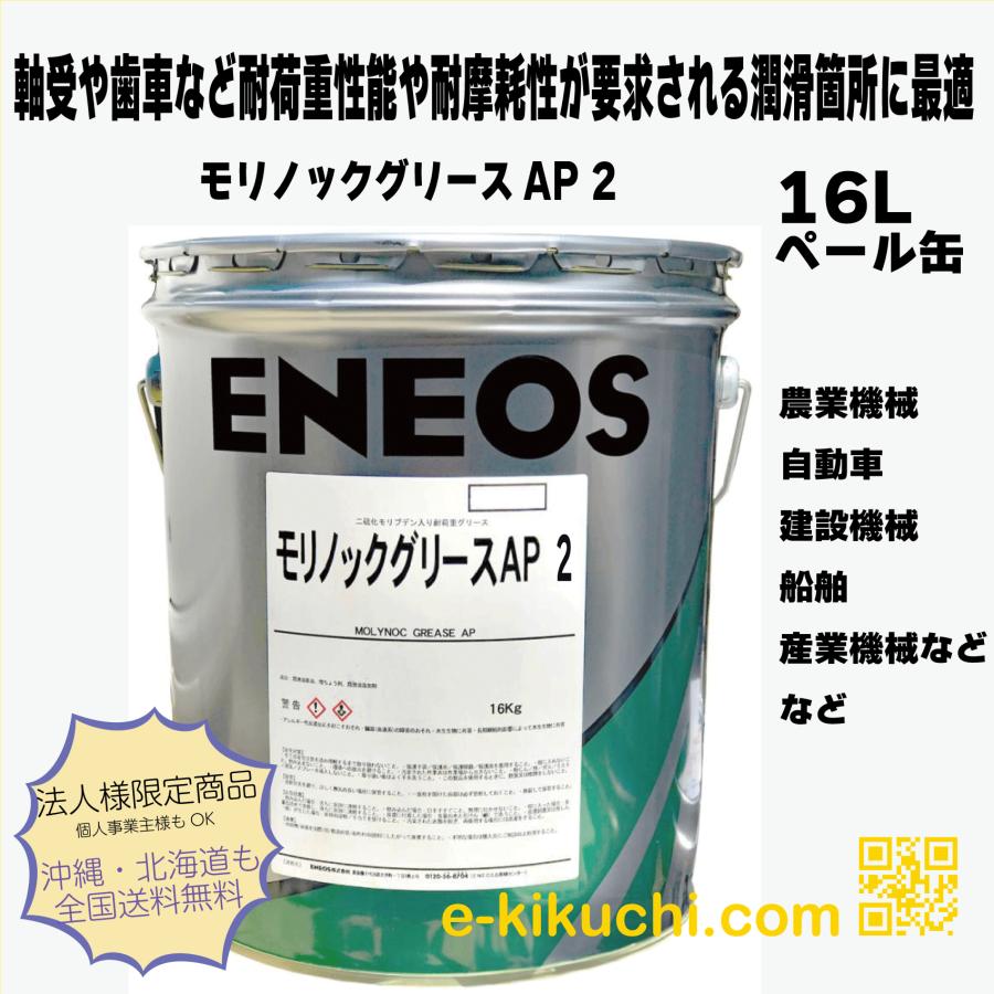 モリノックグリースAP 2 16kg 二硫化モリブデン入り耐荷重性グリス ENEOS : e-kikuchi.com - 通販 - Yahoo!ショッピング