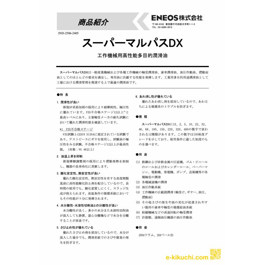 スーパーマルパスDX 32 200L 工作機械用多目的油 ENEOS : e-kikuchi.com - 通販 - Yahoo!ショッピング