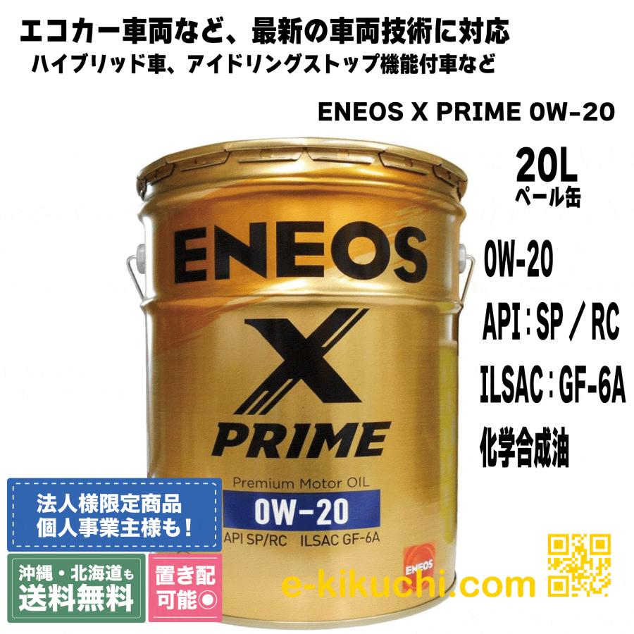 エネオス 0W-20 20L ENEOS X PRIME 幅広くエコカーに対応 : e-kikuchi.com - 通販 - Yahoo!ショッピング