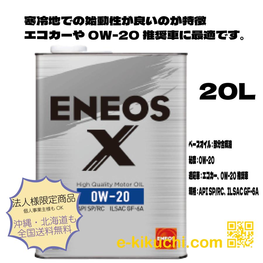 エネオス 0-20W ENEOS X 20L ガソリンエンジン油 : e-kikuchi.com - 通販 - Yahoo!ショッピング