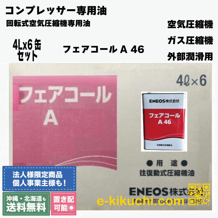 フェアコールA 46 4L x 6缶 圧縮機コンプレッサー ENEOS : eneos267 : e-kikuchi.com - 通販 - Yahoo!ショッピング